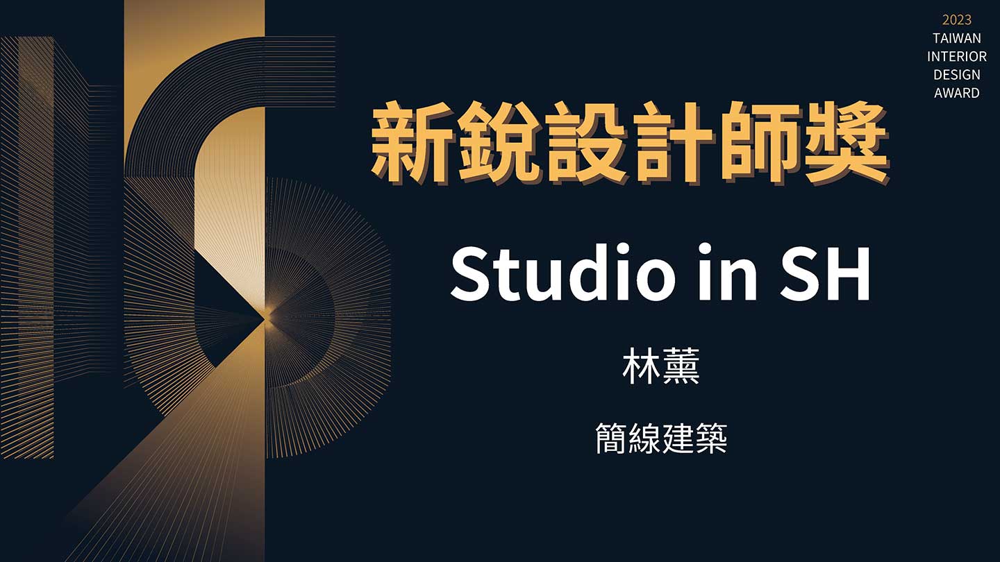2023第十六屆TID金獎得獎名單 | Taiwan Interior Design Award | 台灣室內設計大獎